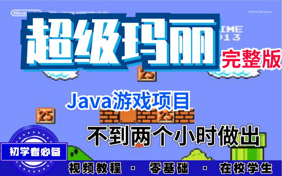 【超级玛丽】不到两个小时做出来的Java小游戏,Java入门项目,手把手...
