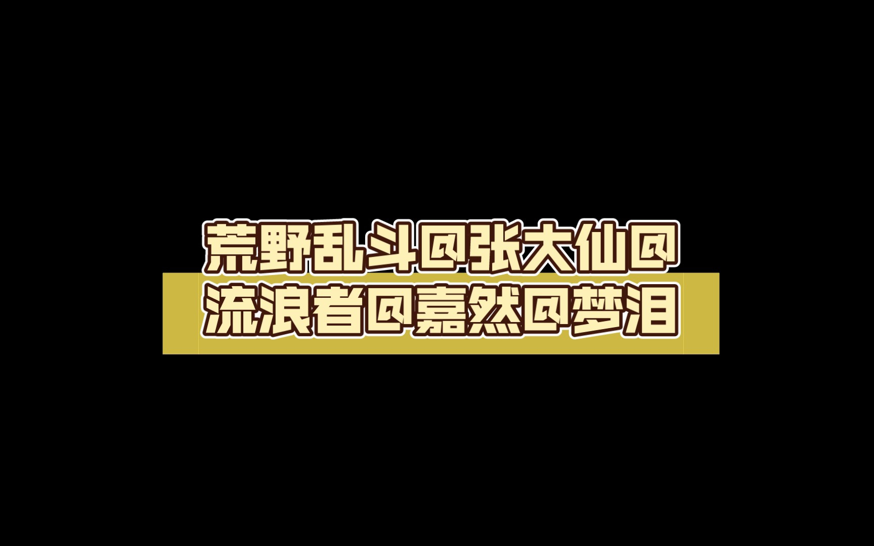 荒野乱斗@张大仙@流浪者@嘉然@梦泪