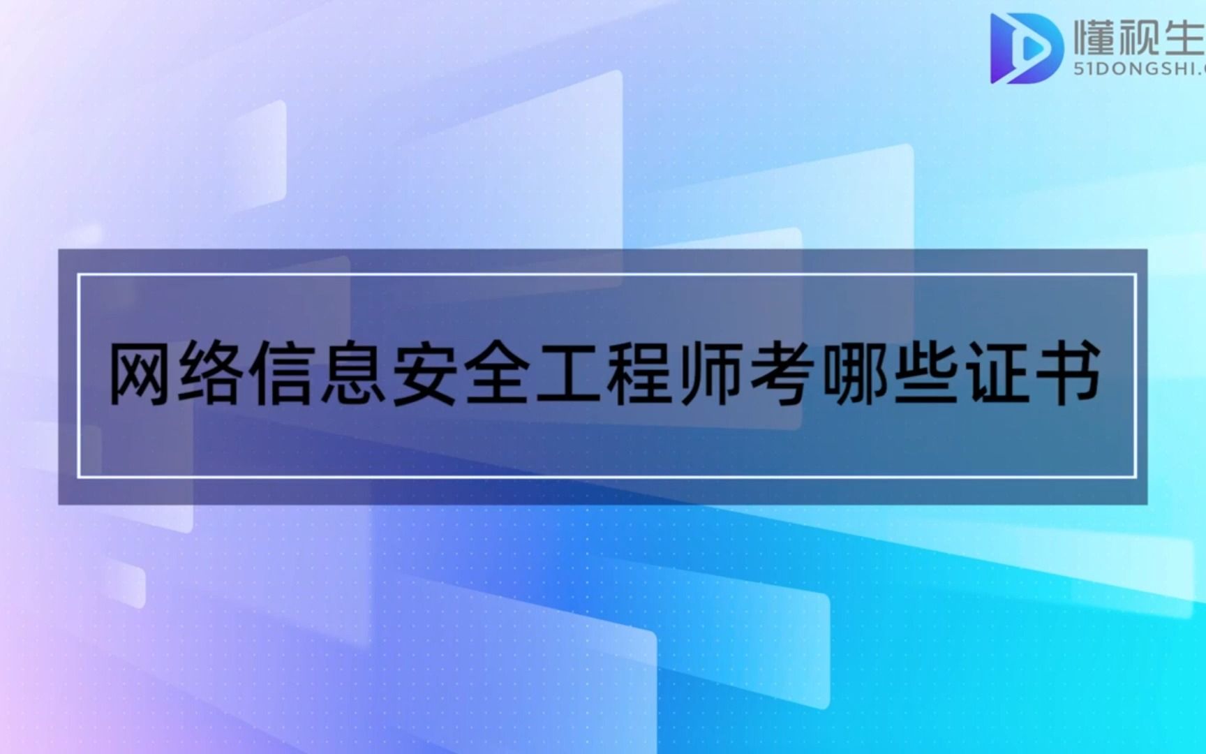 网络信息安全工程师考哪些证书
