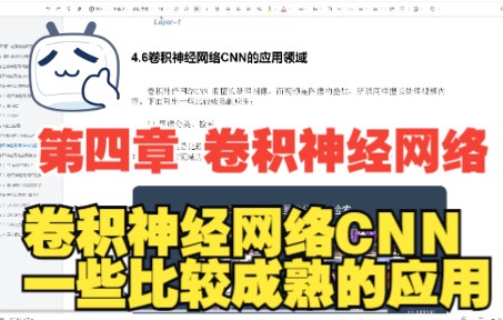 第四章 4.6 卷积神经网络的应用领域