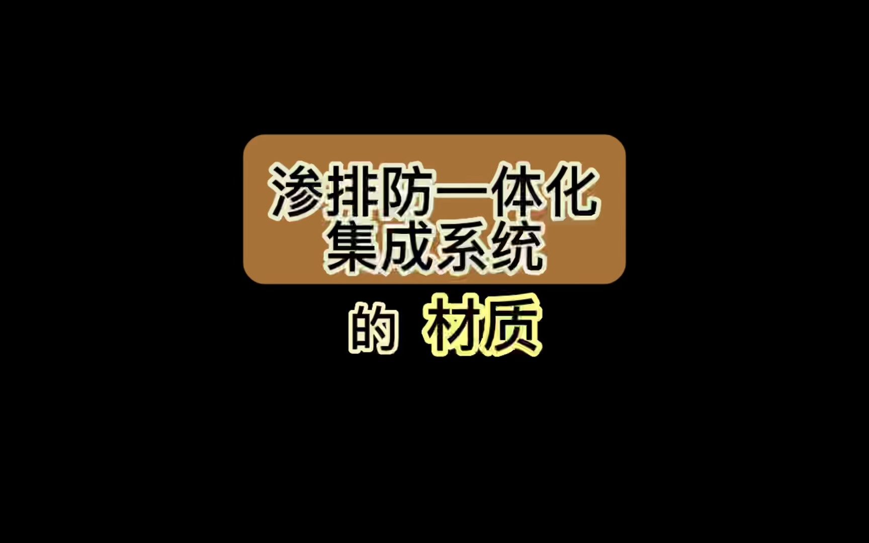 渗排水防一体化集成系统的材质