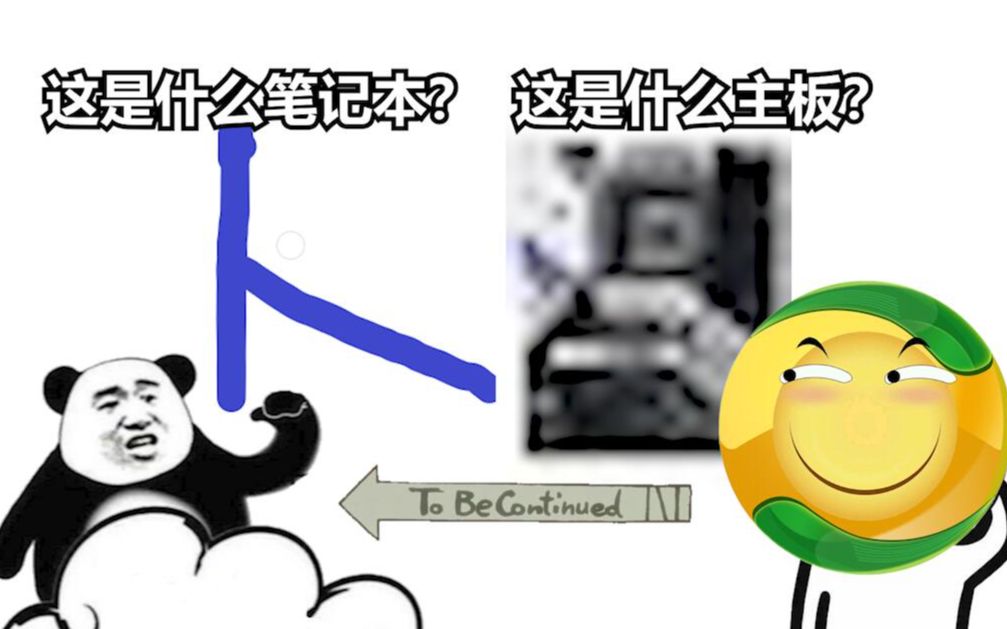 这是什么笔记本?某UP竟从一张28*18的图片中认出主板?【阅机无数...
