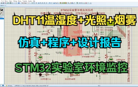 【STM32单片机Proteus仿真】温湿度DHT11烟雾光照实验室环境监测...