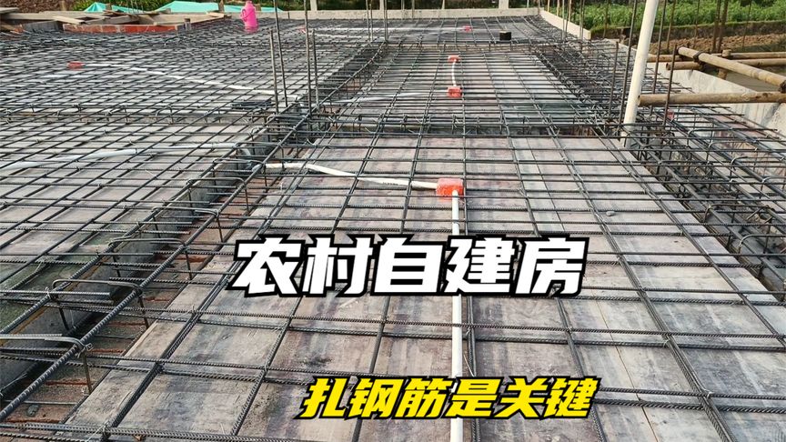 农村修楼房,第二层扎钢筋有学问,师傅说这样做既牢固又不易变形