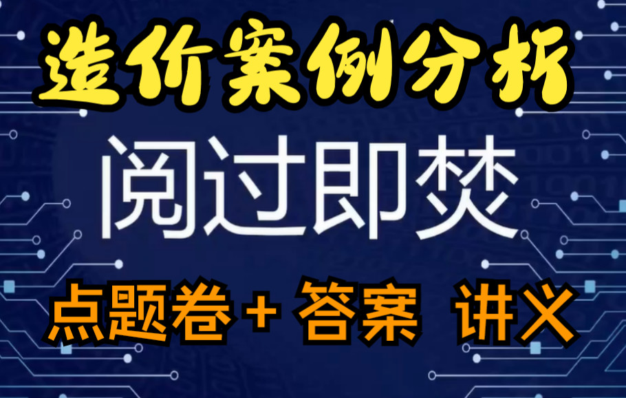 一造《案例分析》点题卷讲解-阅后即焚(有讲义题目+答案)