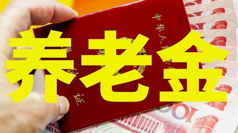 国有企业职工退休,2020年最高能拿多少养老金?望周知
