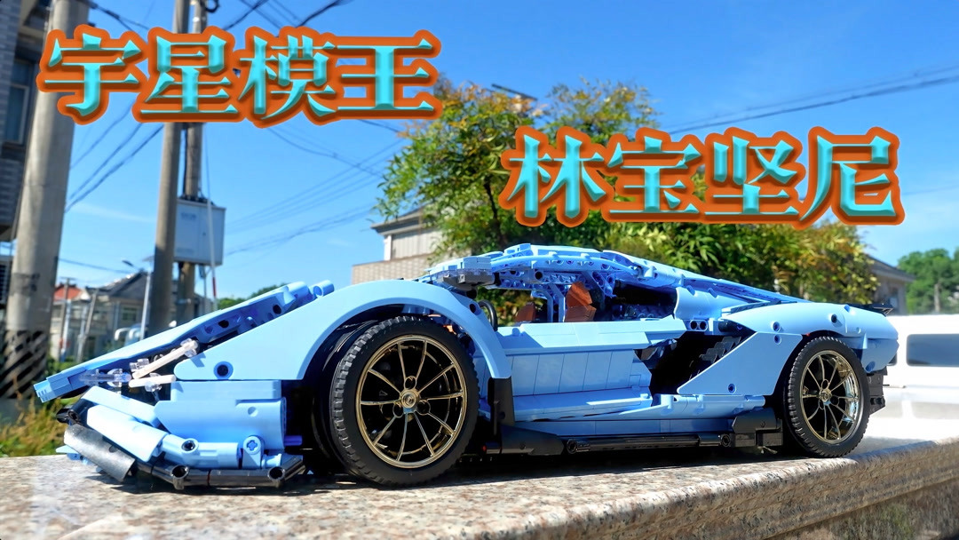 帅气的积木遥控车:开箱宇星模王林宝坚尼,你喜欢哪种颜色?