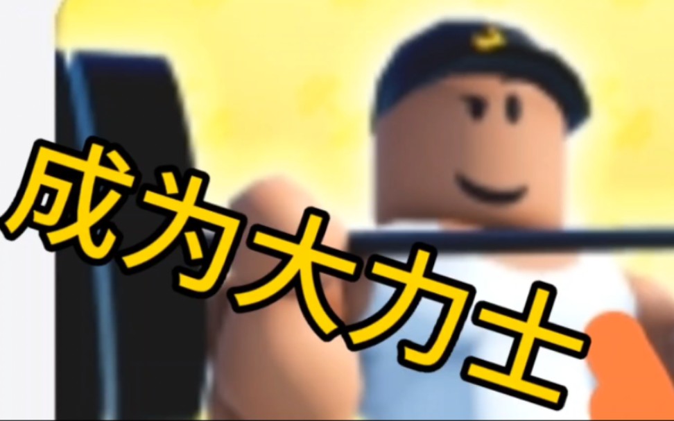 Roblox大力士模拟器第一期