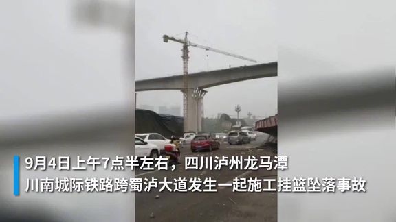 【四川#泸州发生施工挂篮坠落事故# 致一名绿化养护工人轻伤】9月...