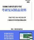 2024考研复试考研复试年 兰州大学020200应用经济学《计量经济学》...