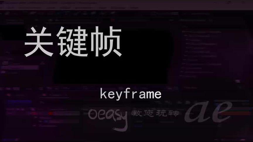ae01基础14-添加关键帧 删除调整关键帧 key frame