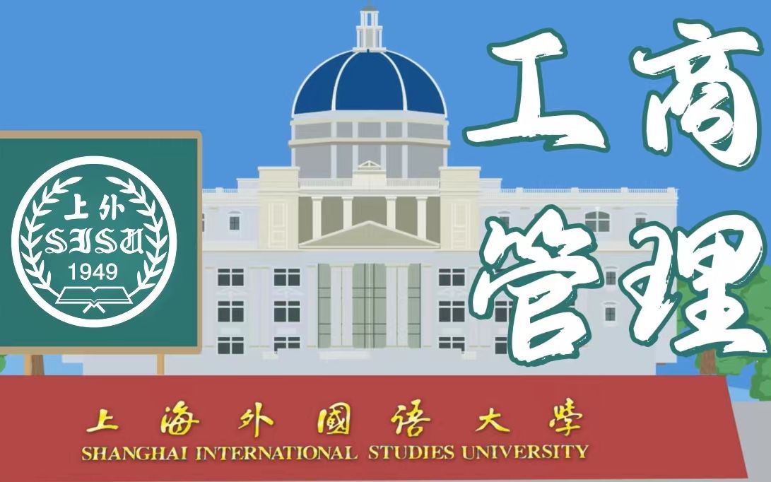 【知专业】 上海外国语大学 | 工商管理 -更多的选择,更好的自己