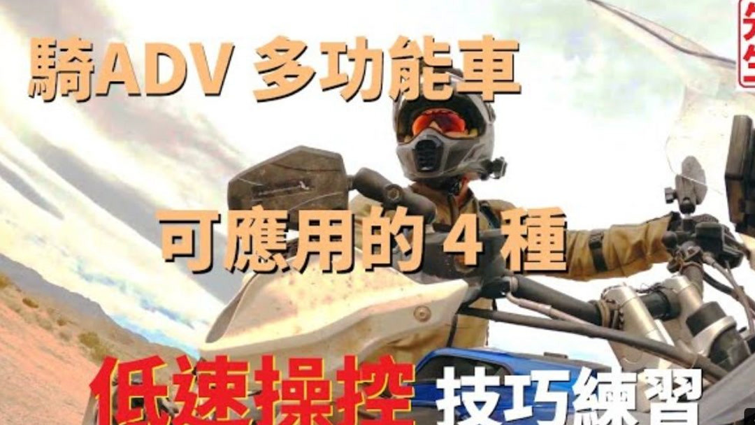 ADV四种低速骑行技巧