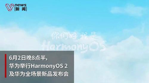 华为鸿蒙2.0版本正式登场,一部手机联动多款设备组成超级终端