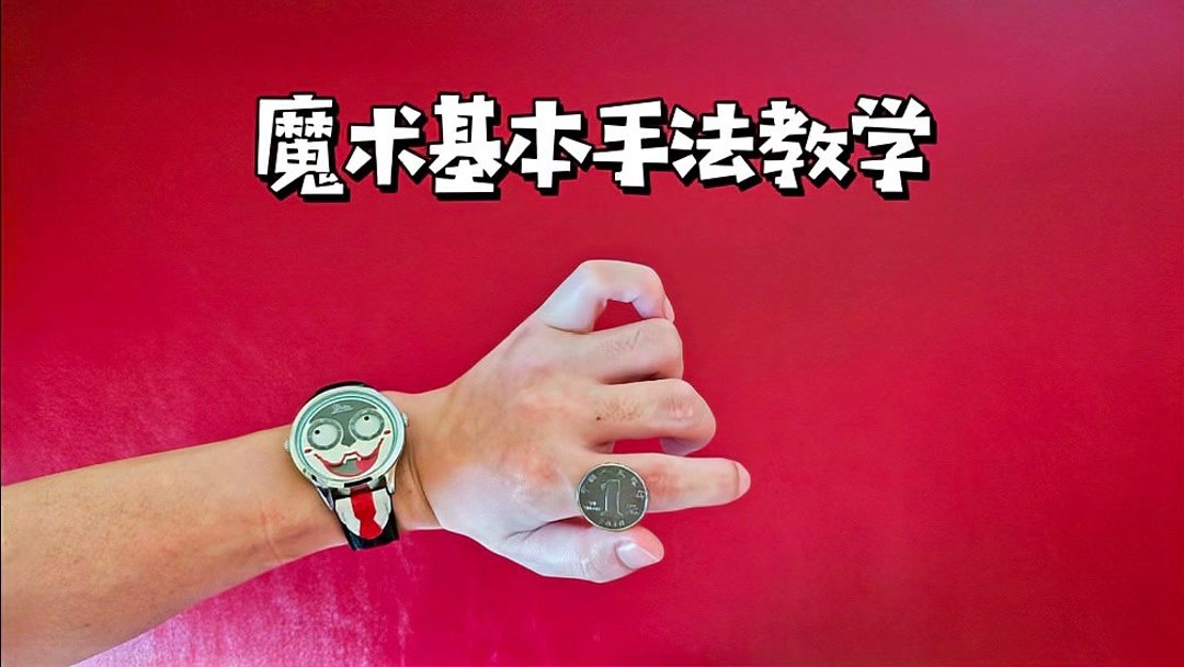 转硬币手法详细教程