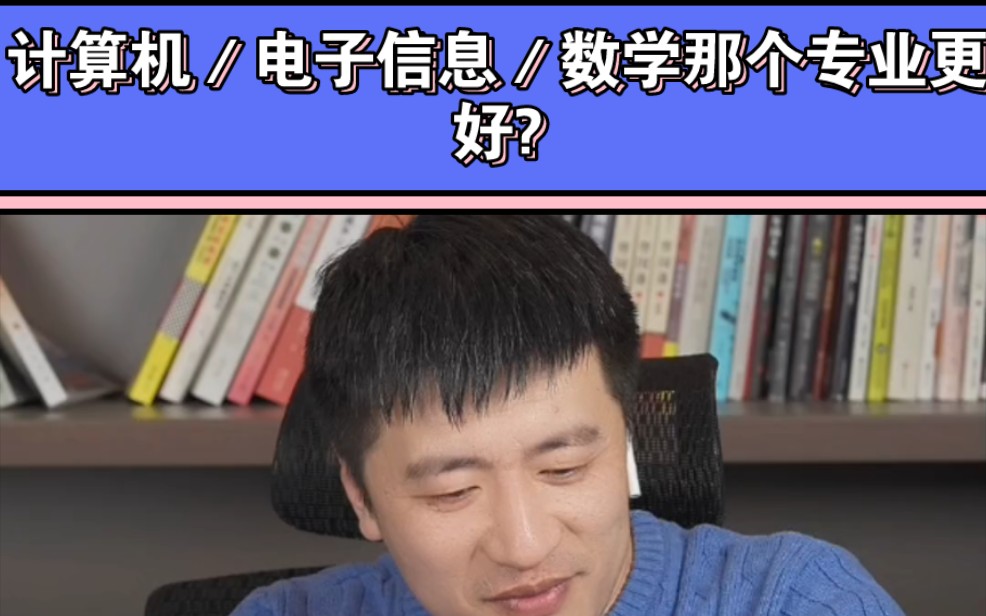 山西,600分,3000多名,数学以及应用数学/计算机/电子信息那个专业更好?