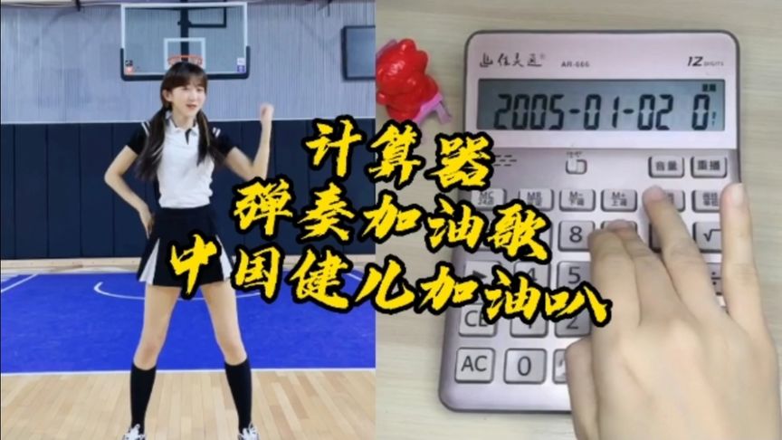 【计算器达人】太腻害了!用计算器弹奏加油歌,为中国健儿打气!