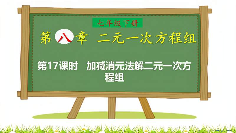 人教版七年级下册数学:加减消元法解二元一次方程组(第17课时)