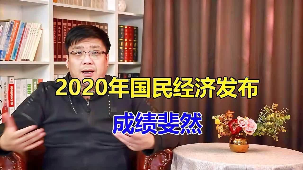 2020年国民经济统计公告发布,成绩斐然!