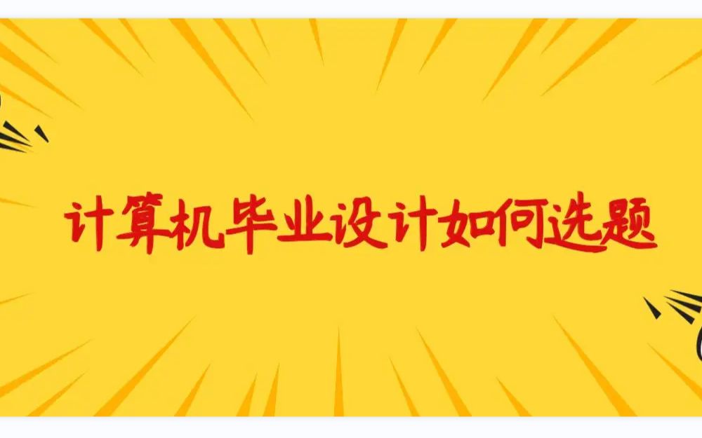 2023年计算机毕业设计大全,计算机毕业设计选题,计算机毕业设计指导,...