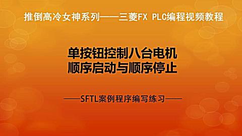 B041.单按钮控制8台电机顺序启动与顺序停止 三菱PLC视频教程