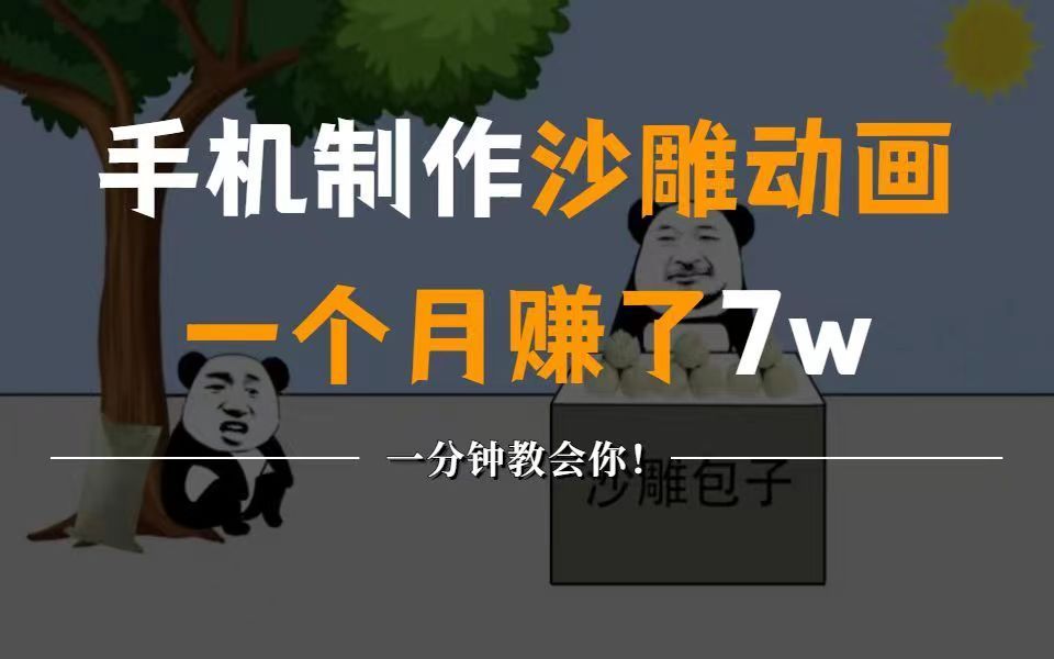 抖音最火沙雕动画制作,一个月赚了7W多,1分钟教会你详细教程,建议...