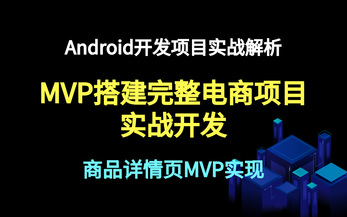Android项目实战—MVP搭建完整项目实战开发