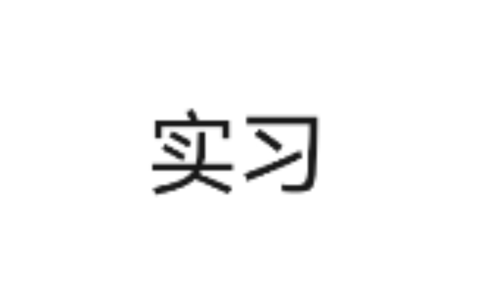 小尚老师实习日记3#