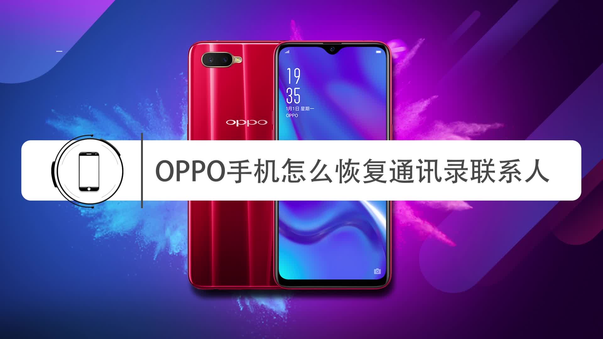 OPPO手机怎么恢复通讯录联系人