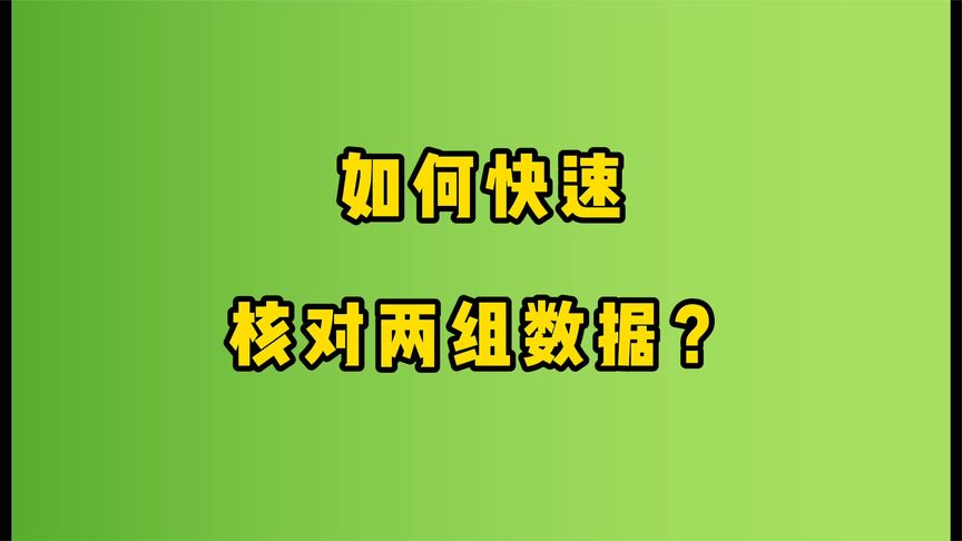 Excel核对数据,超好用的Excel技巧分享