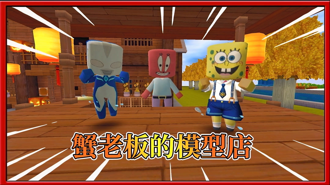 迷你世界奥特曼:蟹老板卖海绵宝宝和高斯奥特曼的模型