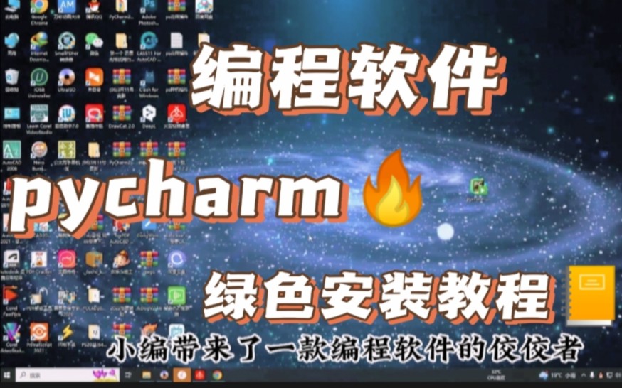 编程软件pycharm2022的绿色安装教程,编程人员值得拥有!