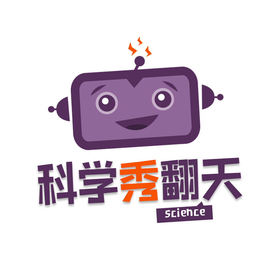 科学秀翻天 