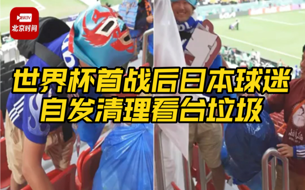 当地时间11月20日,世界杯首战后日本球迷自发清理看台垃圾 :不是作秀...