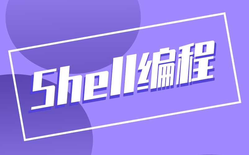 【SHELL】B站最佳Shell编程视频教程,深入浅出,通俗易懂