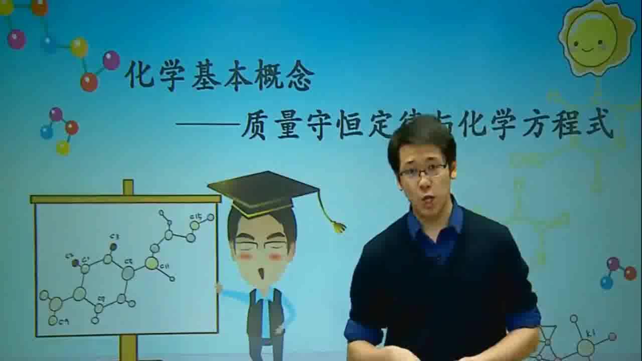 初中化学教学视频:化学的基本概念质量守恒定律与化学方程式