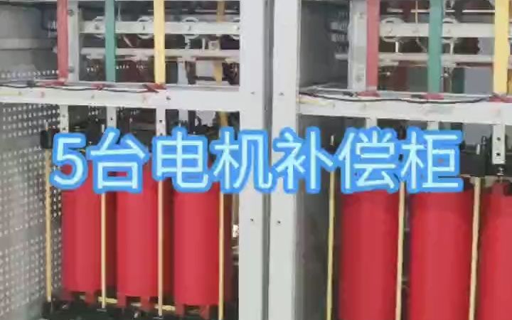 你的功率因数达标了吗?你知道电容补偿柜如何生产的吗?