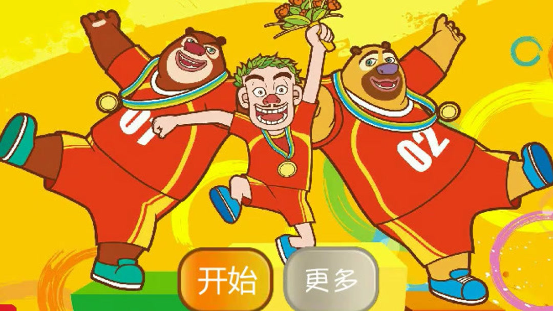 森林开运动会啦! 熊出没变形记 熊出没环球大冒险 熊熊乐园游戏