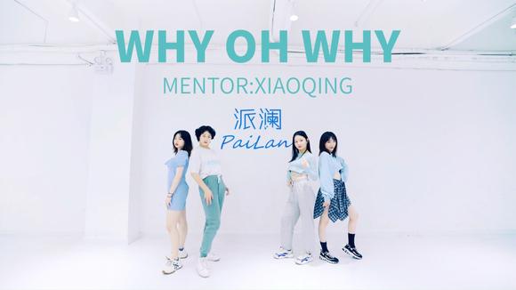 最近很火的流行舞-李子璇《why oh why》,零基础学员翻跳