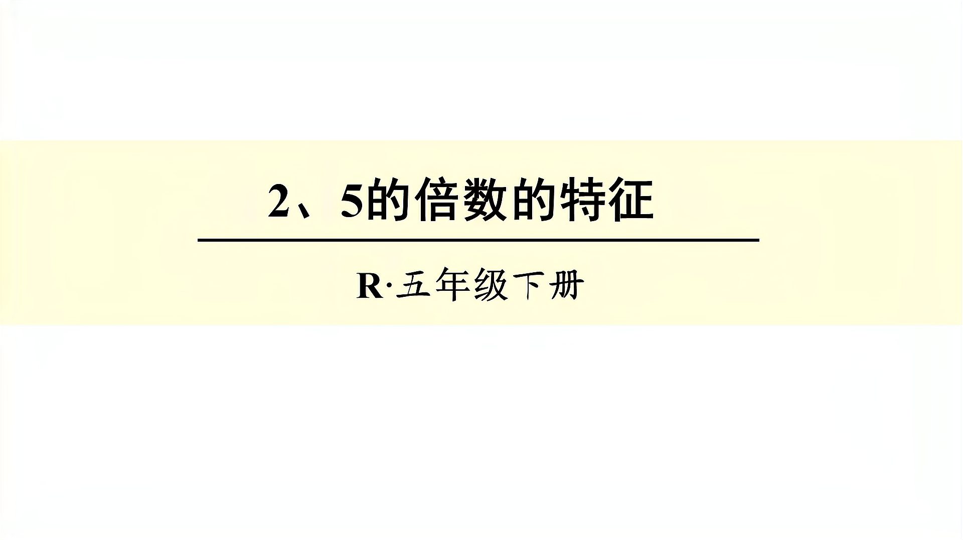 五年级下册必考 2和5的倍数特征!