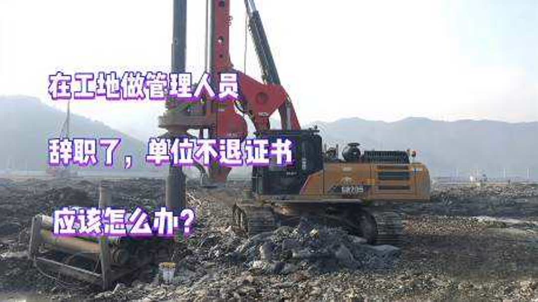 在工地做项目经理,辞职了单位不退证书,应该怎么办?