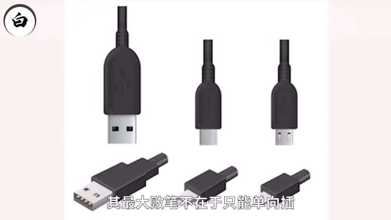 每次插都会错的USB接口设计竟还是经典设计