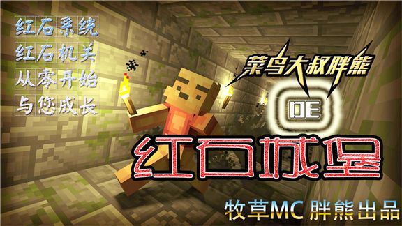 牧草mc熊叔:我的世界红石城堡215,垃圾箱,就是这么简单好用