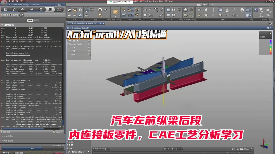汽车冲压模具设计:汽车纵梁后段内连接板零件,CAE工艺分析学习