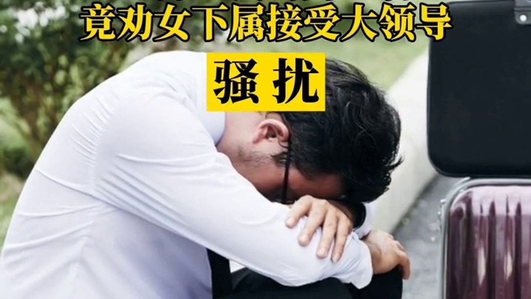 公司男主管劝女下属接受大领导骚扰,被拒后竟这么做!