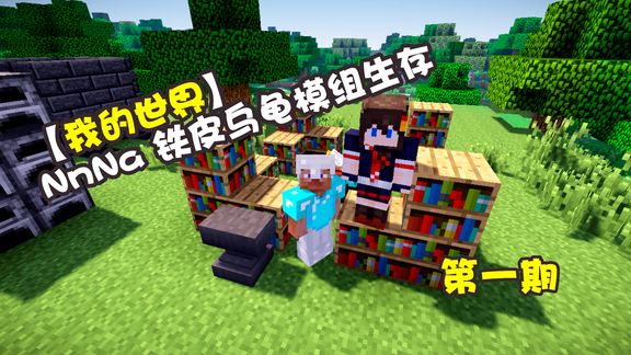 「我的世界」NANA 铁皮乌龟 模组生存第一期03