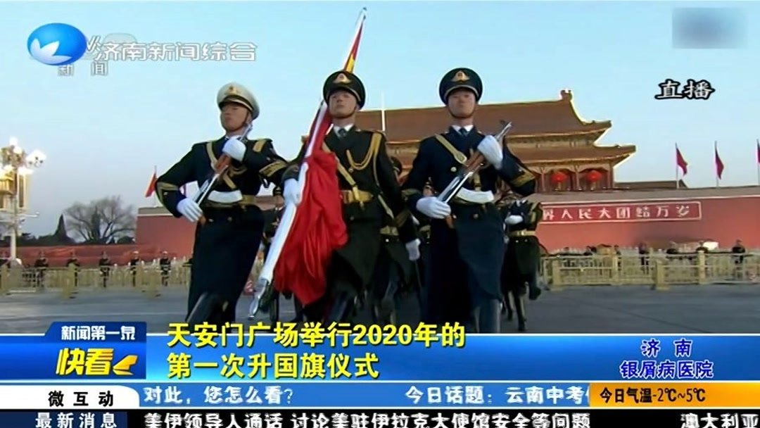天安门广场举行2020年的 第一次升国旗仪式