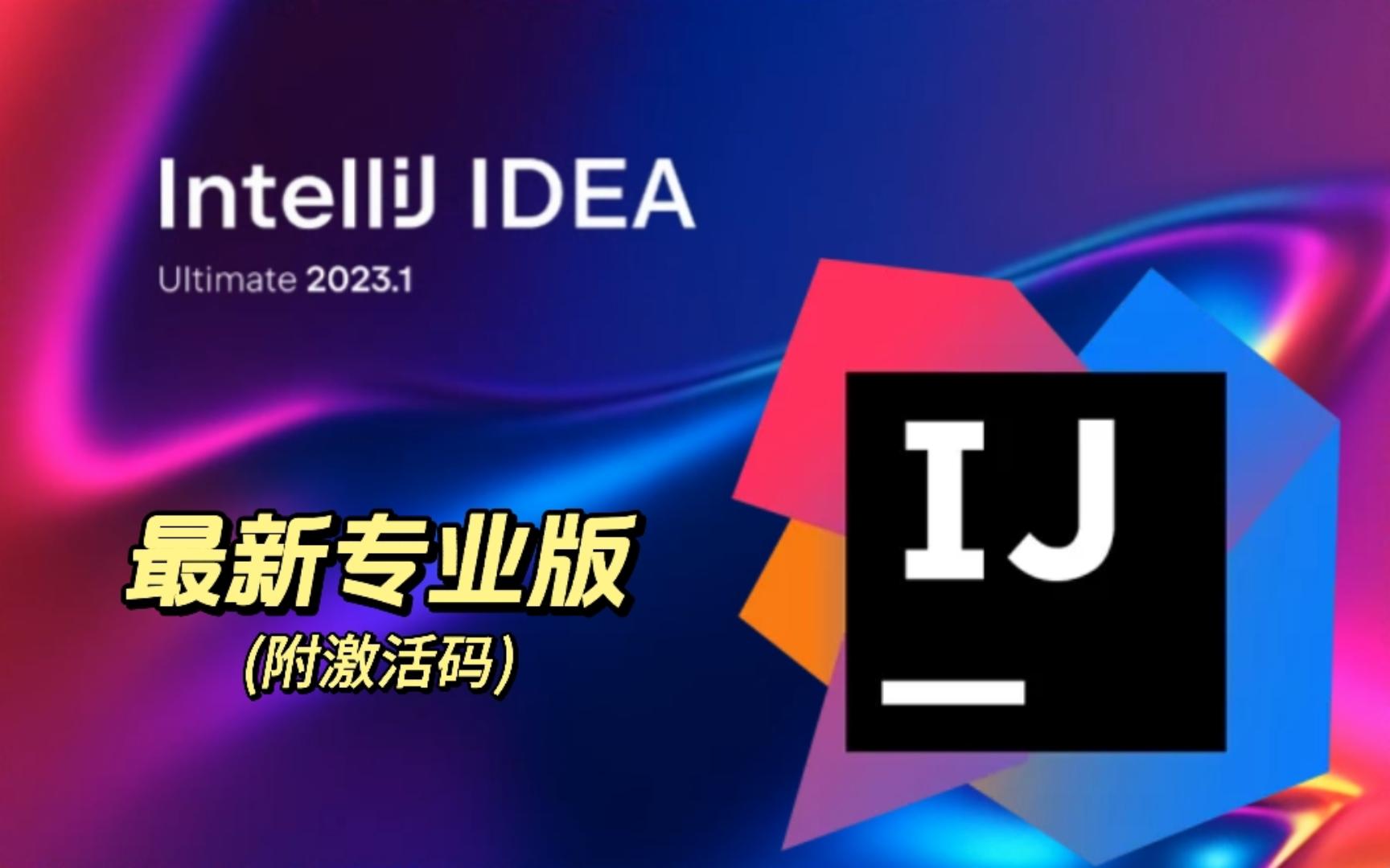 【含激活码】IDEA专业版白嫖教程;idea安装激活教程;一键激活永久...