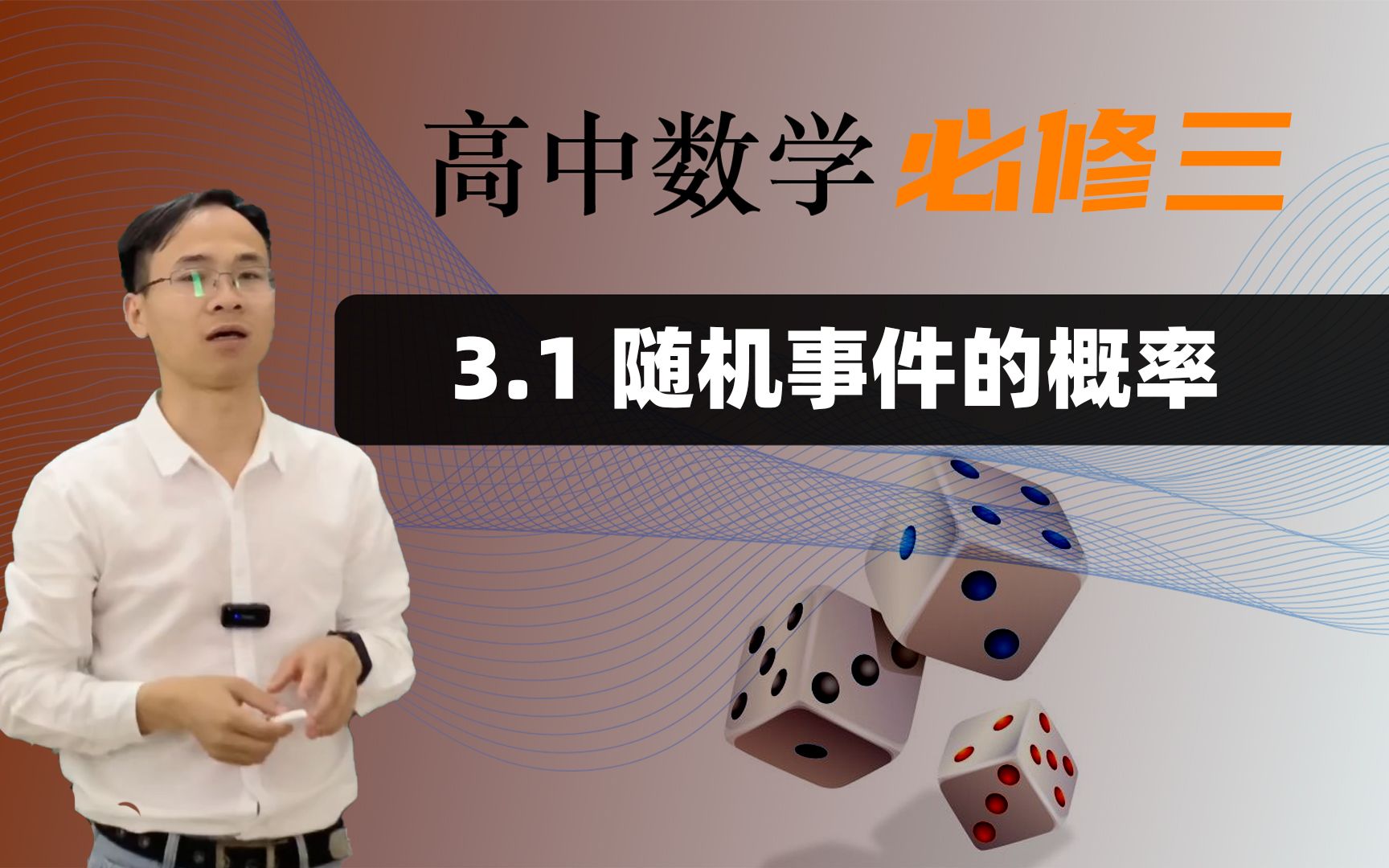 【随机事件的概率】高中数学 必修三 第三章 概率 3.1