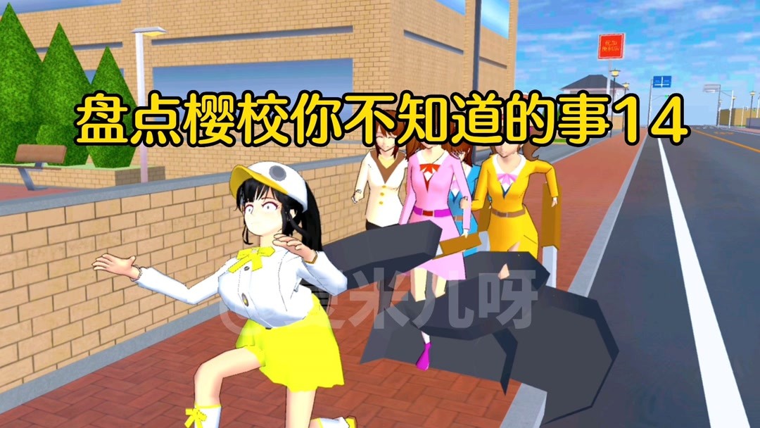 樱花校园模拟器:盘点樱校你不知道的事14,倒霉女团解锁新玩法